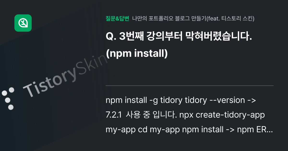 3번째 강의부터 막혀버렸습니다. (npm install) - 인프런 | 커뮤니티 질문&답변