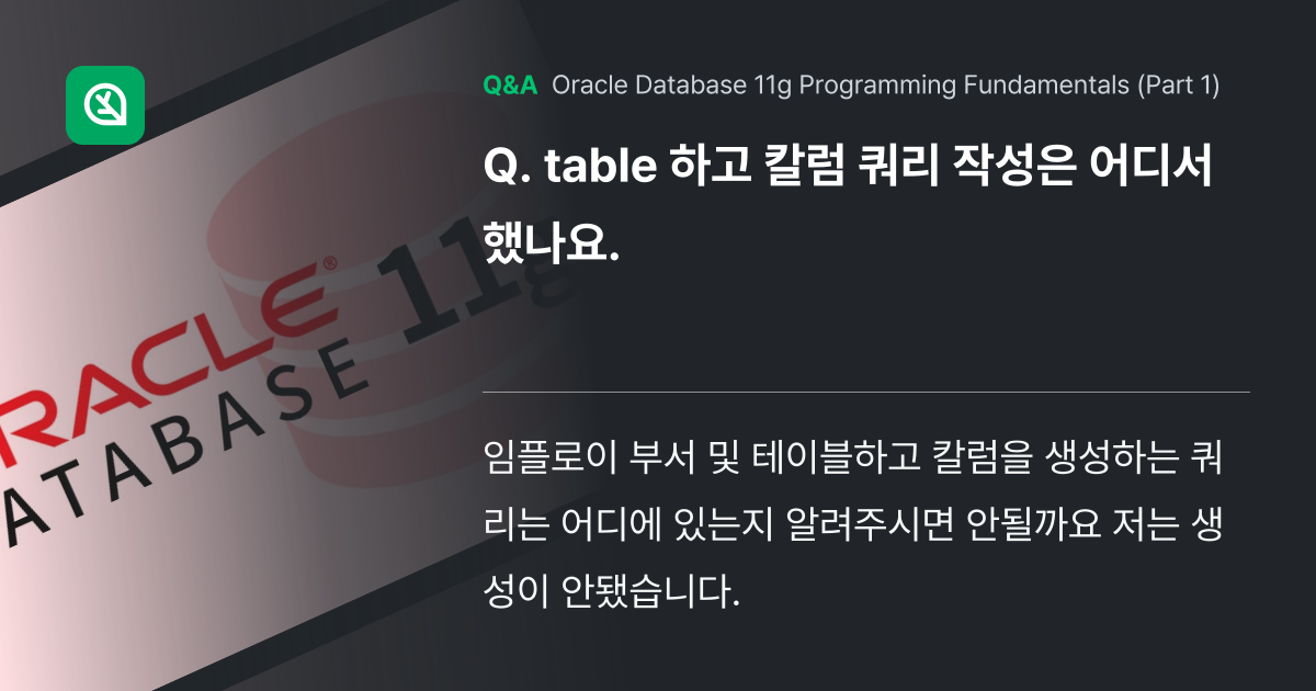 table 하고 칼럼 쿼리 작성은 어디서 했나요. - Inflearn | Community Q&A