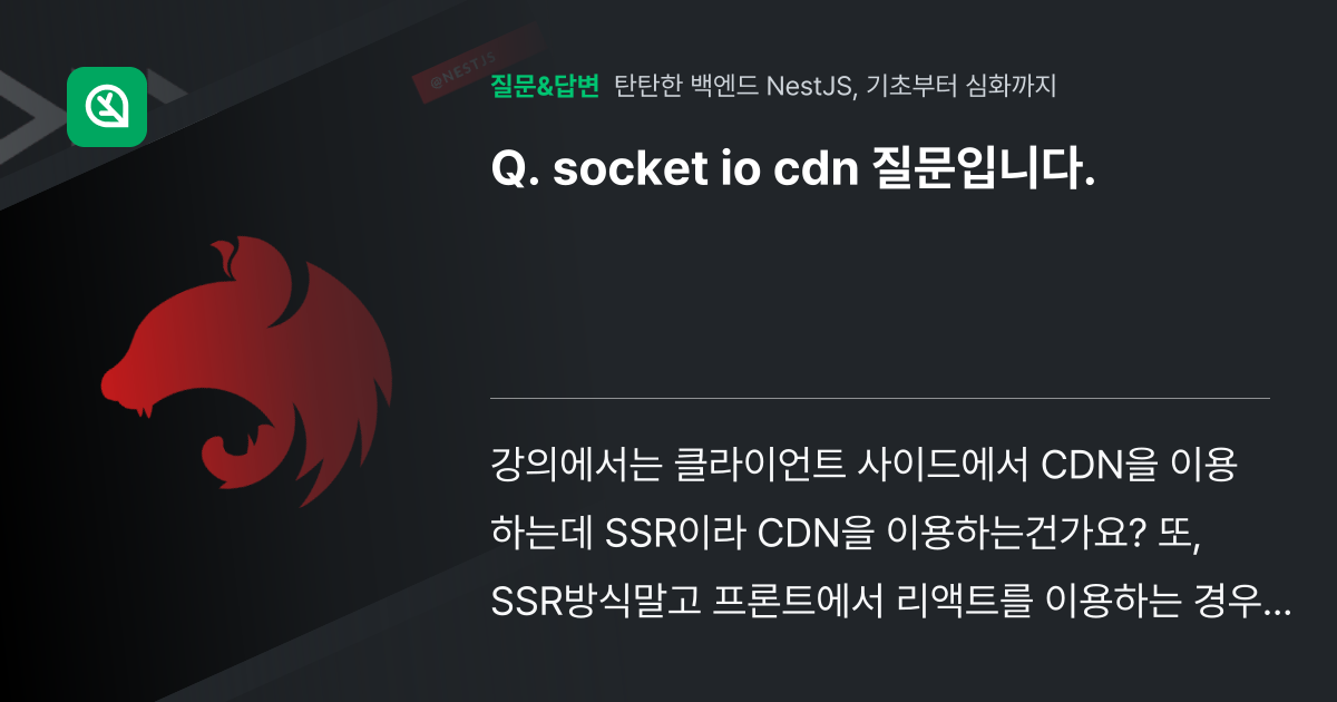 socket io cdn 질문입니다. - 인프런 | 커뮤니티 질문&답변