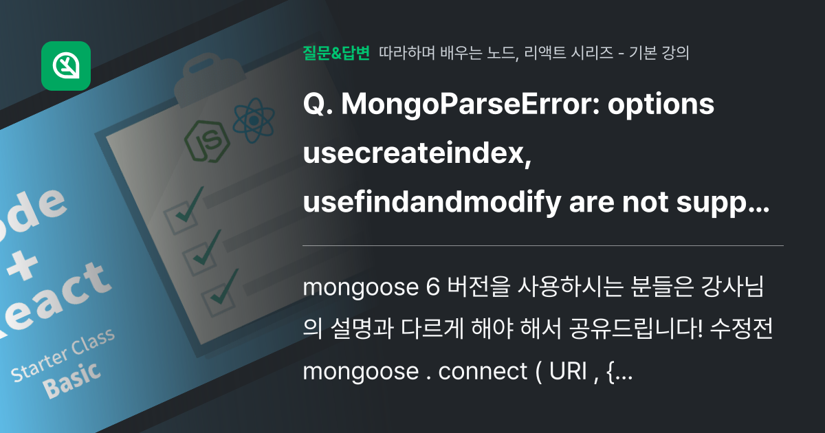 MongoParseError: options usecreatein... - 인프런 | 커뮤니티 질문&답변