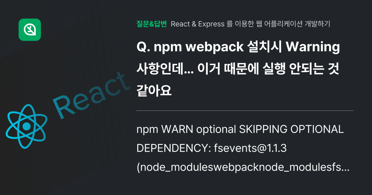 Npm Webpack 설치시 Warning 사항인데 이거 때문에 인프런 커뮤니티 질문and답변