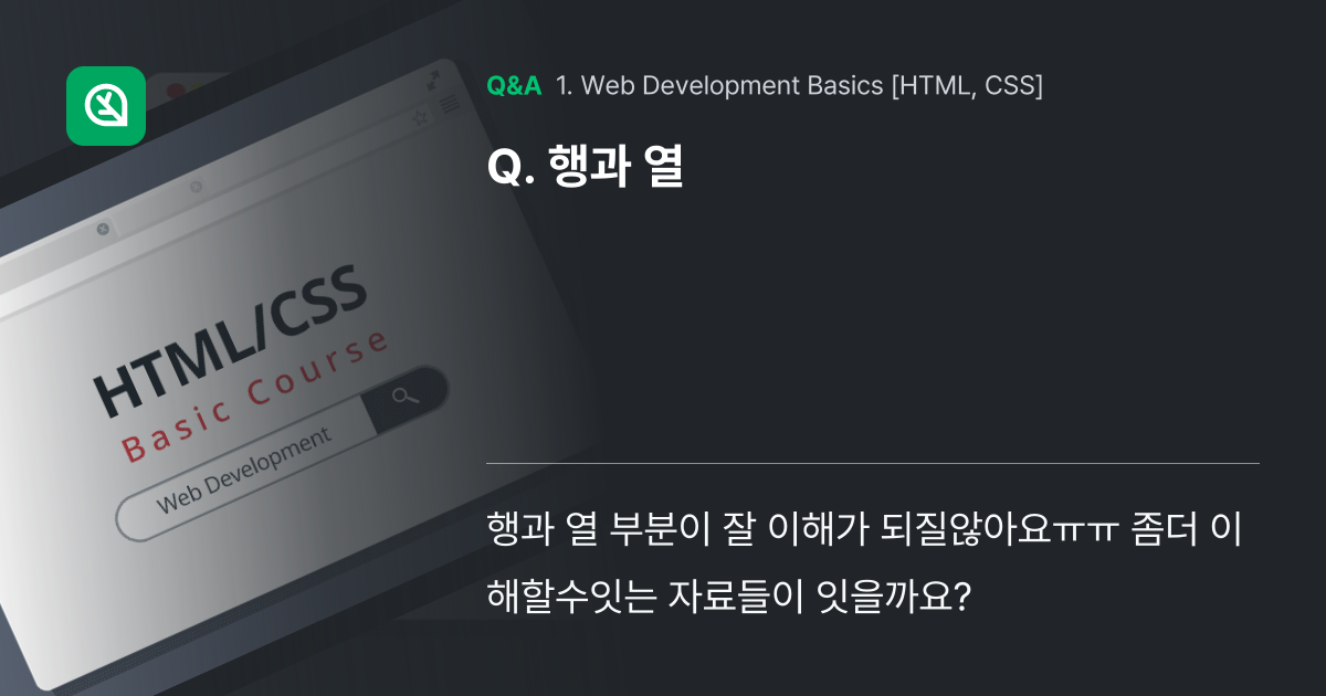 행과 열 - Inflearn | Community Q&A