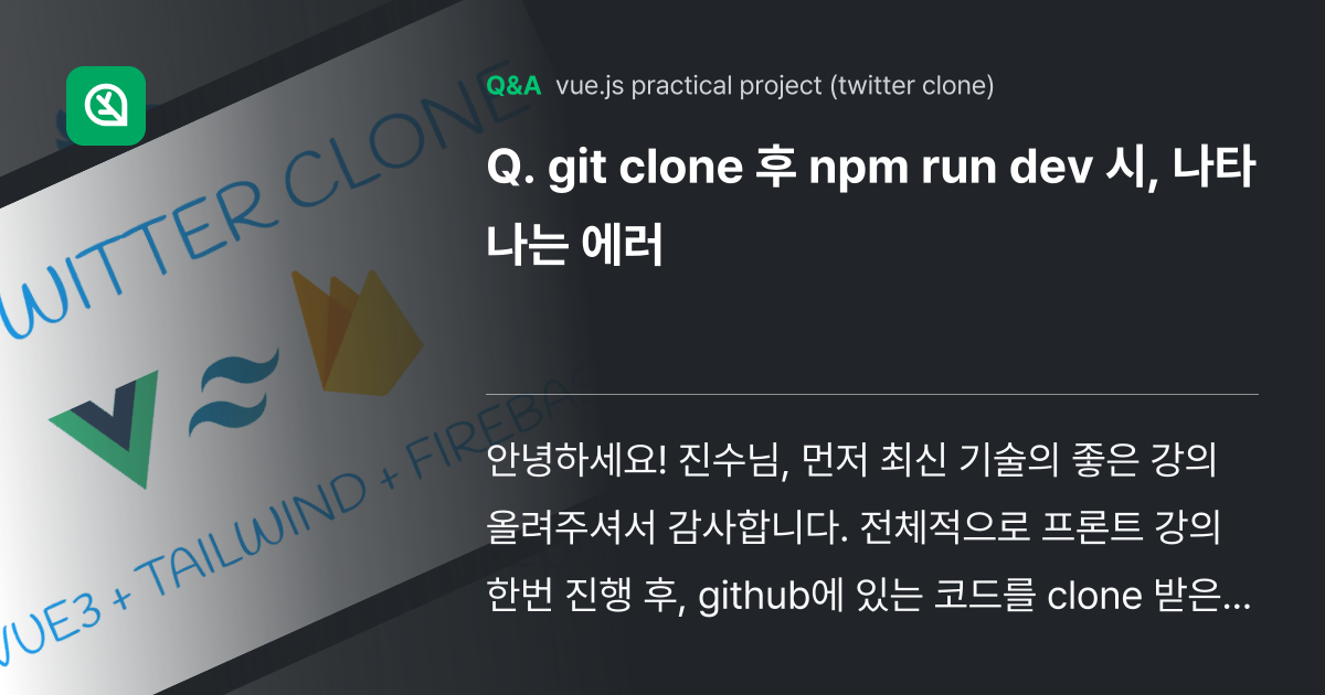 git clone 후 npm run dev 시, 나... - Inflearn | Community Q&A