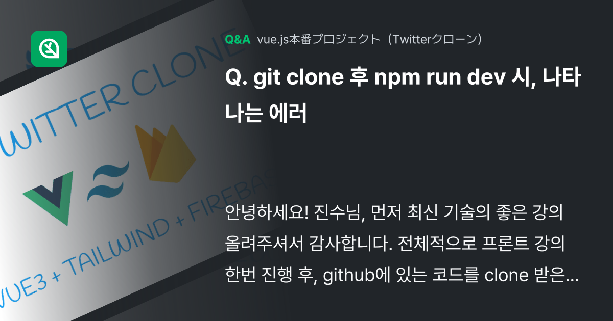 git clone 후 npm run dev 시, 나타나는... - Inflearn | コミュニティ Q&A