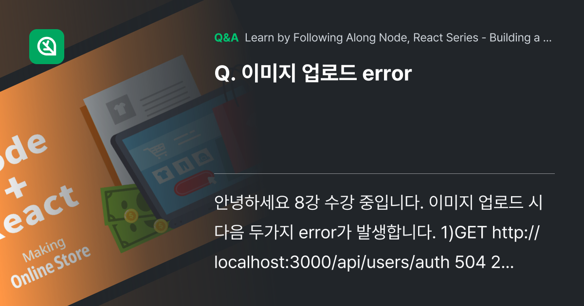 이미지 업로드 error - Inflearn | Community Q&A