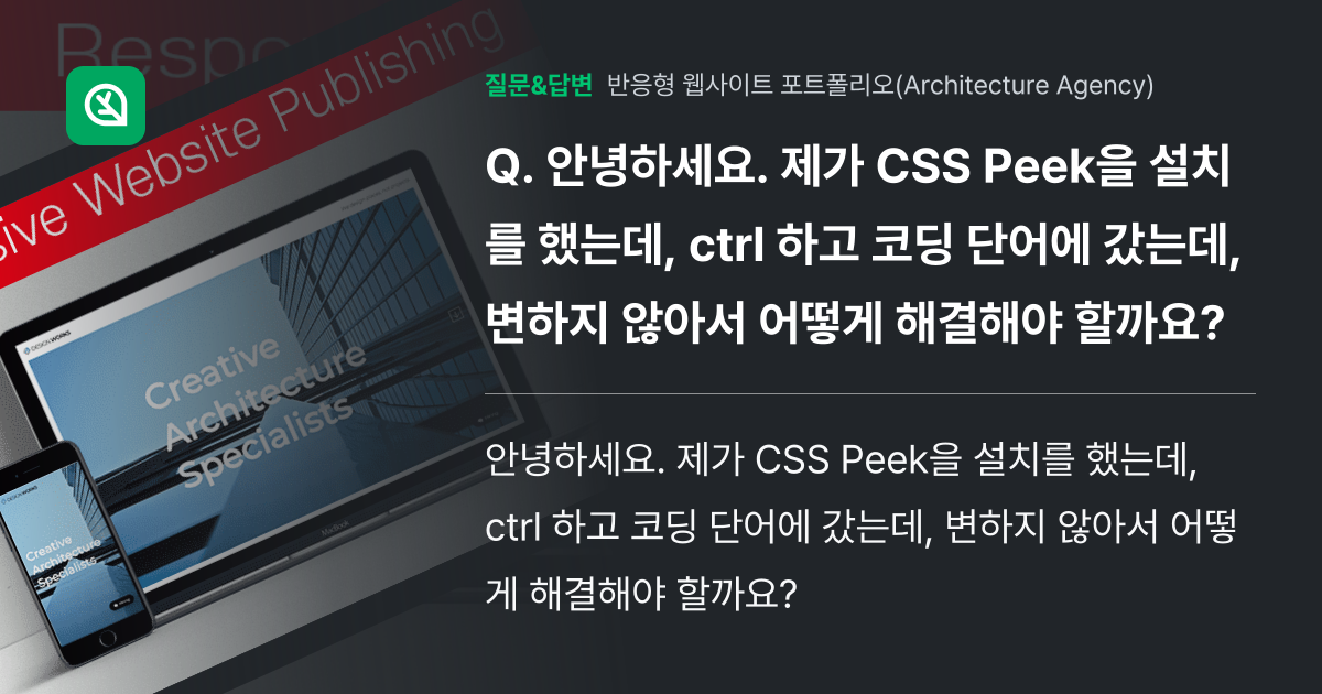 안녕하세요. 제가 CSS Peek을 설치를 했는데, ctrl 하고... - 인프런 | 커뮤니티 질문&답변