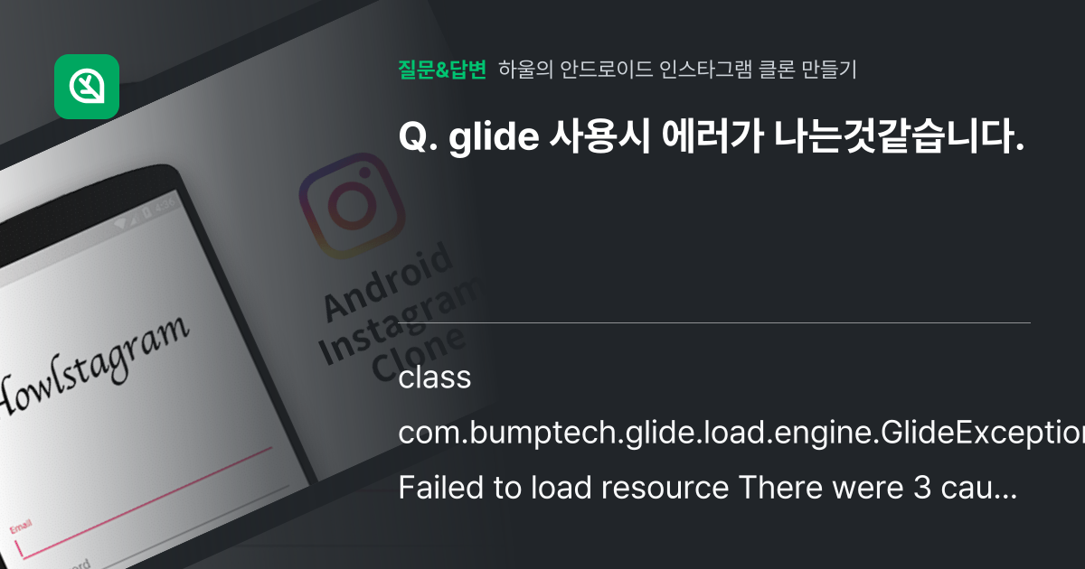 glide 사용시 에러가 나는것같습니다. - 인프런 | 커뮤니티 질문&답변