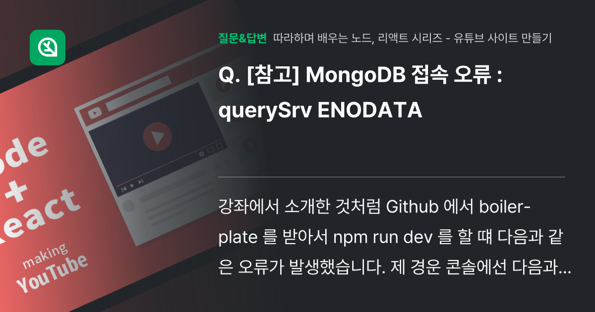 [참고] MongoDB 접속 오류 : querySrv ENODAT... - 인프런 | 커뮤니티 질문&답변