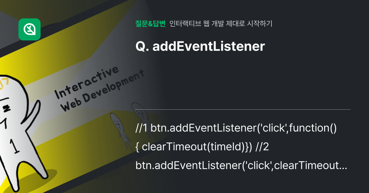 addEventListener - 인프런 | 커뮤니티 질문&답변