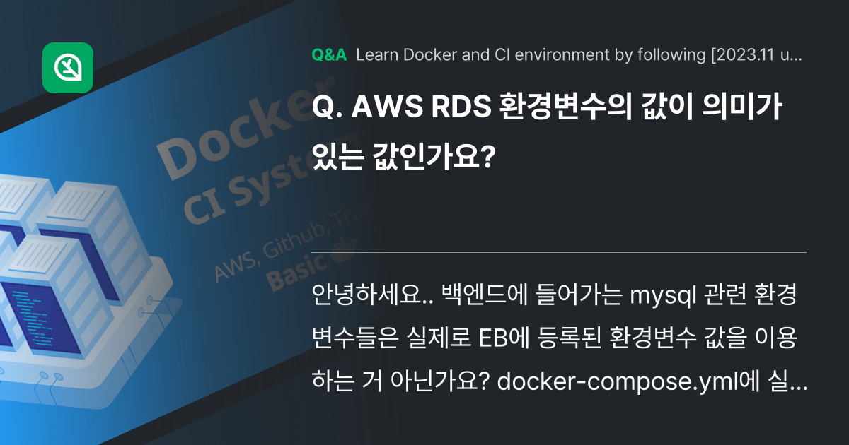 AWS RDS 환경변수의 값이 의미가 있는 값인가요... - Inflearn | Community Q&A