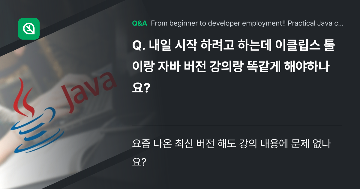 내일 시작 하려고 하는데 이클립스 툴이랑 자바 버전... - Inflearn | Community Q&A