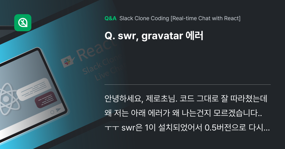swr, gravatar 에러 - Inflearn | Community Q&A