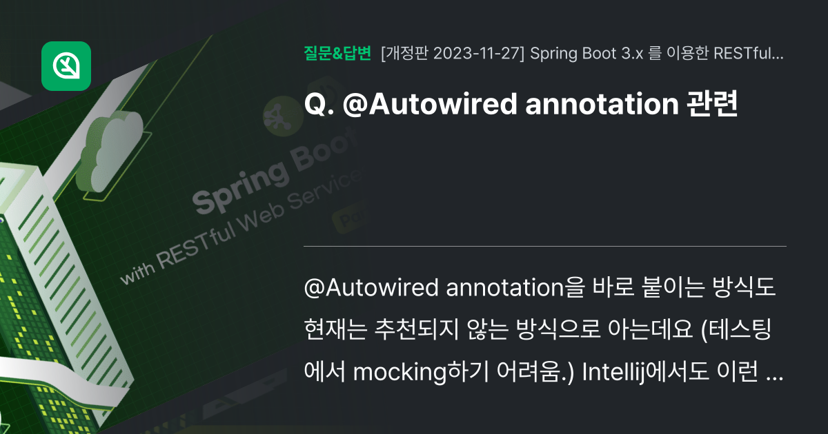 @Autowired annotation 관련 - 인프런 | 커뮤니티 질문&답변