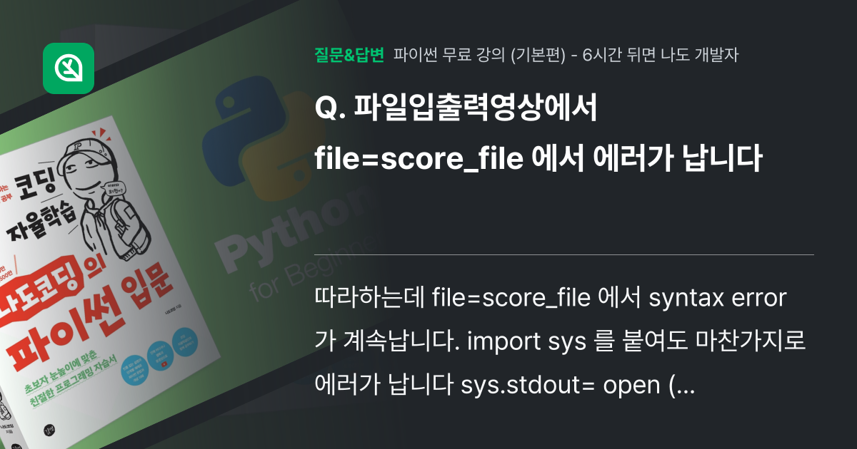 파일입출력영상에서 file=score_file 에서 에러가 납니다 - 인프런 | 커뮤니티 질문&답변