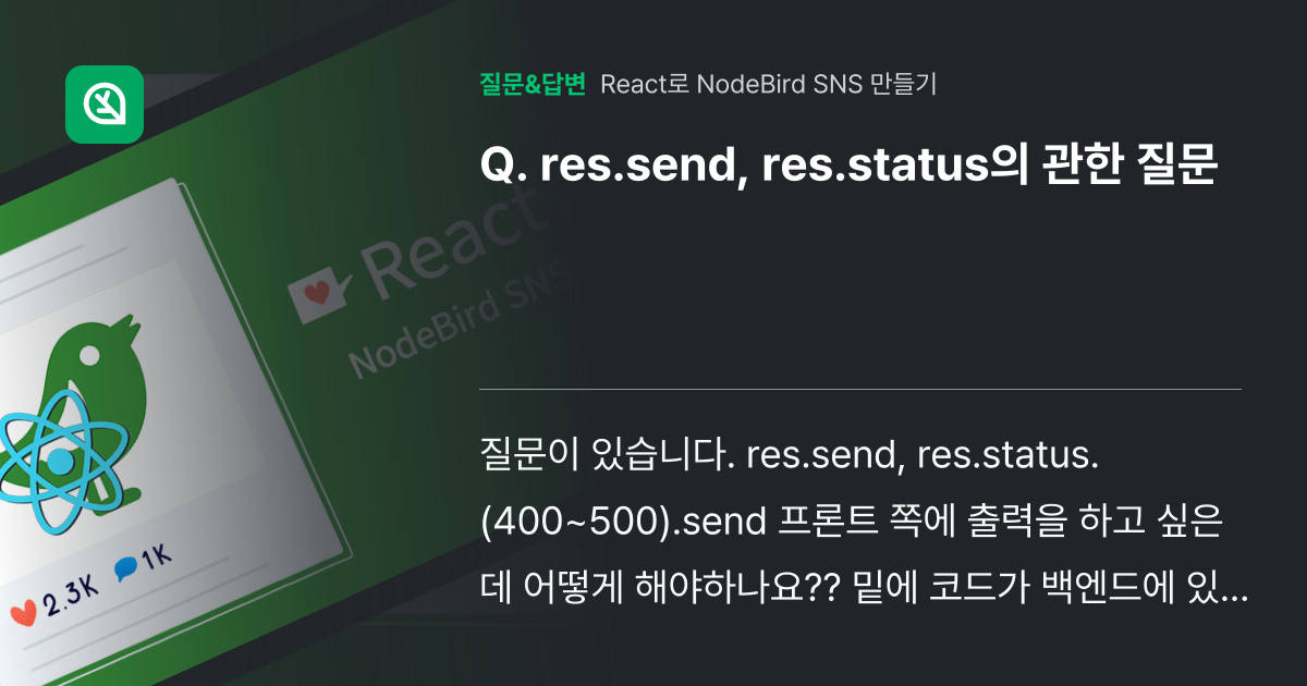 res.send, res.status의 관한 질문 - 인프런 | 커뮤니티 질문&답변
