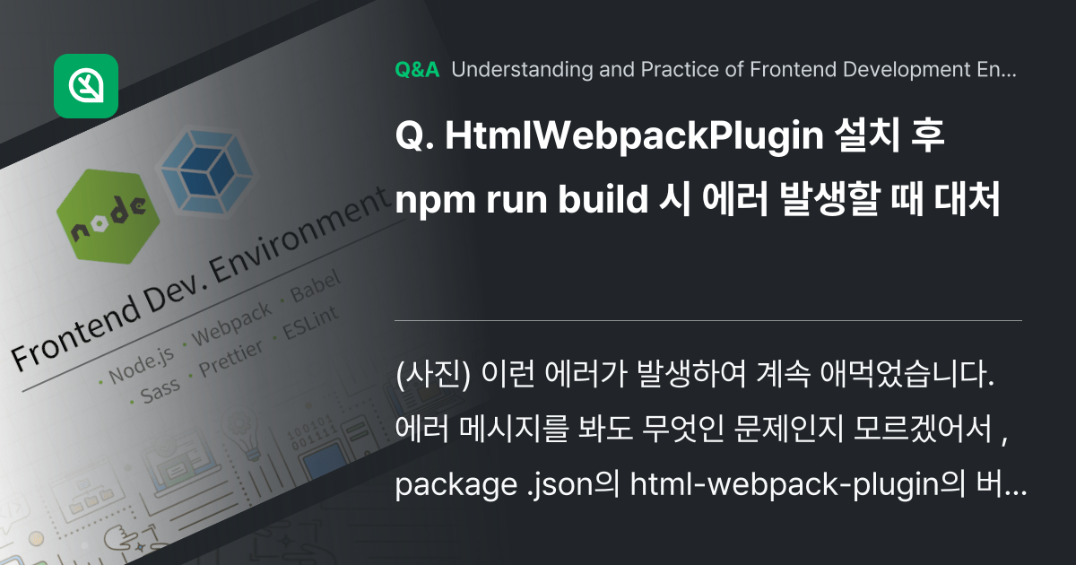 HtmlWebpackPlugin 설치 후 npm r... - Inflearn | Community Q&A