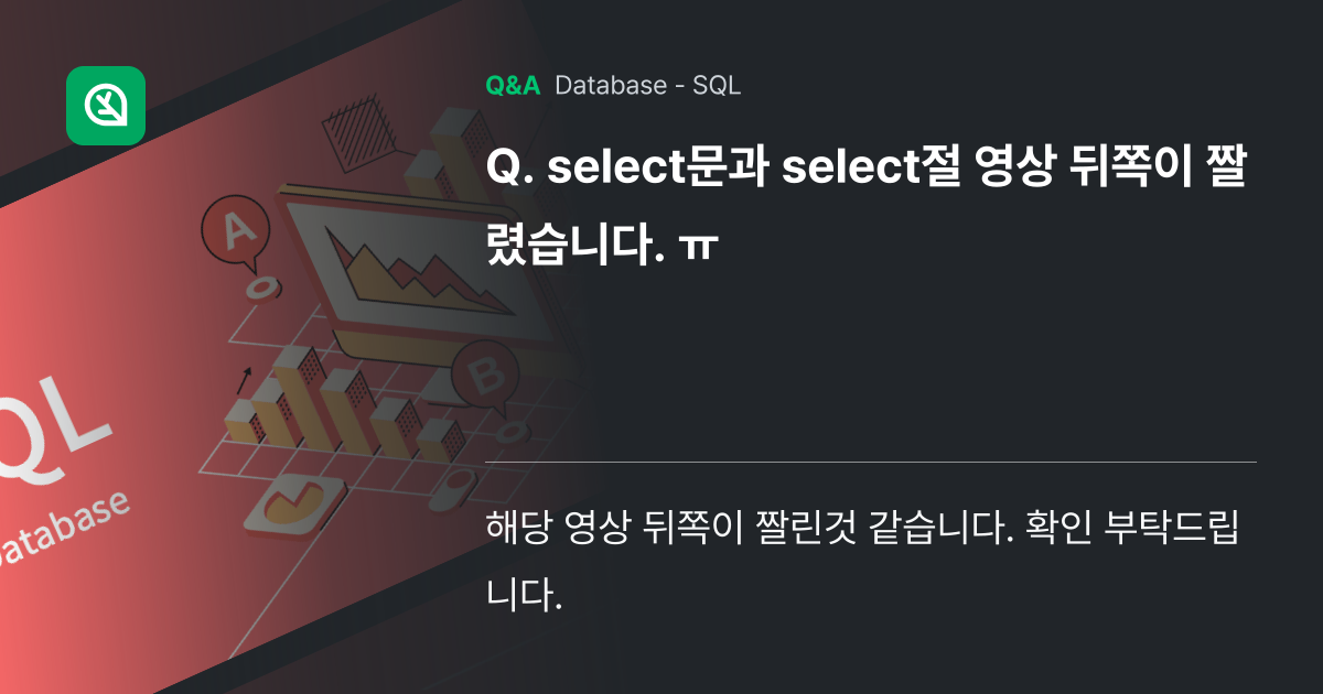 select문과 select절 영상 뒤쪽이 짤렸습니... - Inflearn | Community Q&A