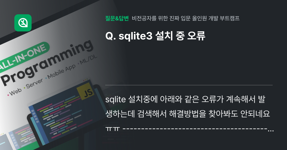 sqlite3 설치 중 오류 - 인프런 | 커뮤니티 질문&답변