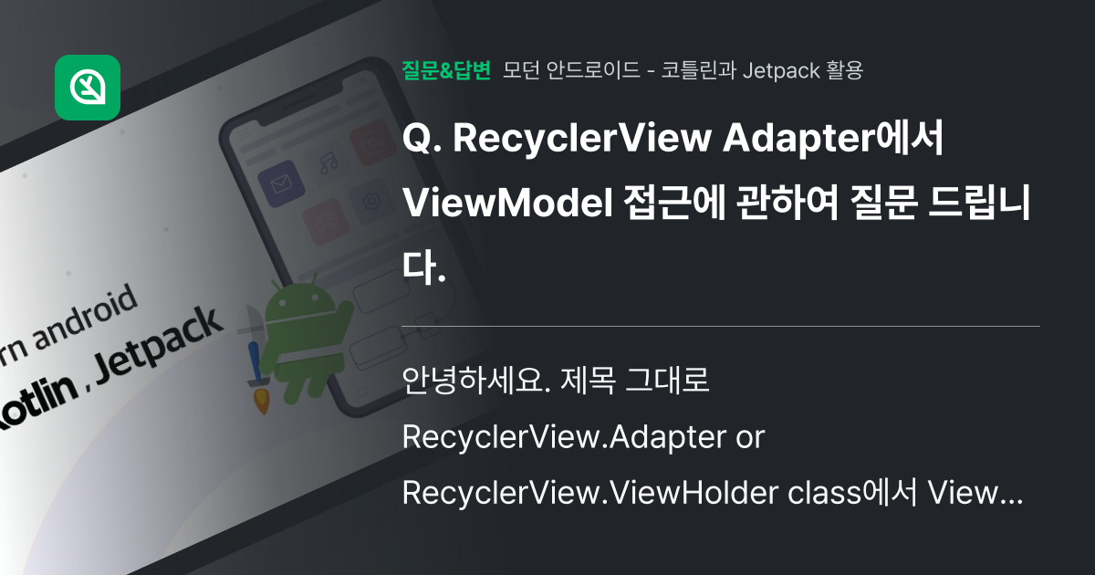RecyclerView Adapter에서 ViewModel 접근에... - 인프런 | 커뮤니티 질문&답변