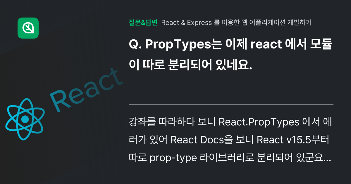 PropTypes는 이제 react 에서 모듈이 따로 분리되어 있... - 인프런 | 커뮤니티 질문&답변