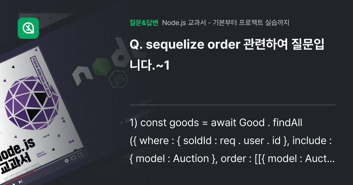 sequelize order 관련하여 질문입니다.~1 - 인프런 | 커뮤니티 질문&답변