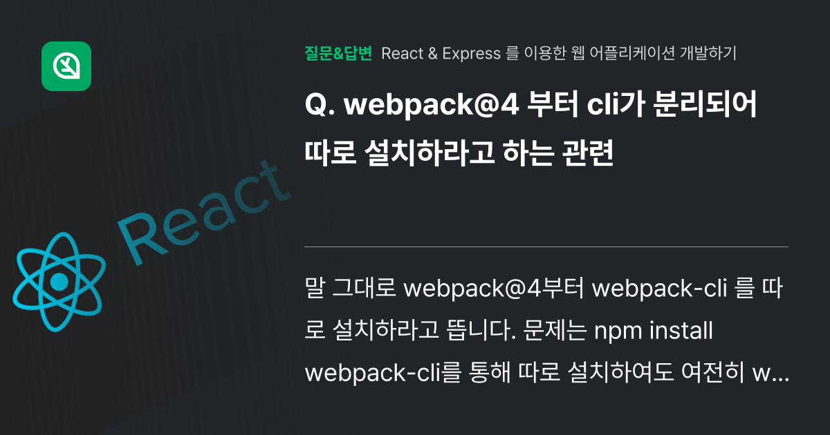 Webpack4 부터 Cli가 분리되어 따로 설치하라고 하는 관 인프런 커뮤니티 질문and답변
