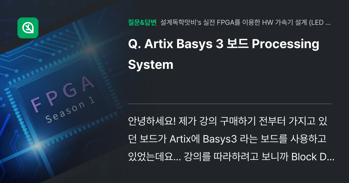 Artix Basys 3 보드 Processing System - 인프런 | 커뮤니티 질문&답변