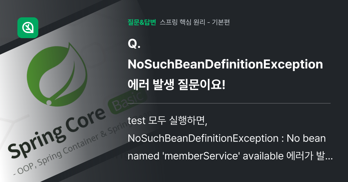 NoSuchBeanDefinitionException 에러 발생 ... - 인프런 | 커뮤니티 질문&답변