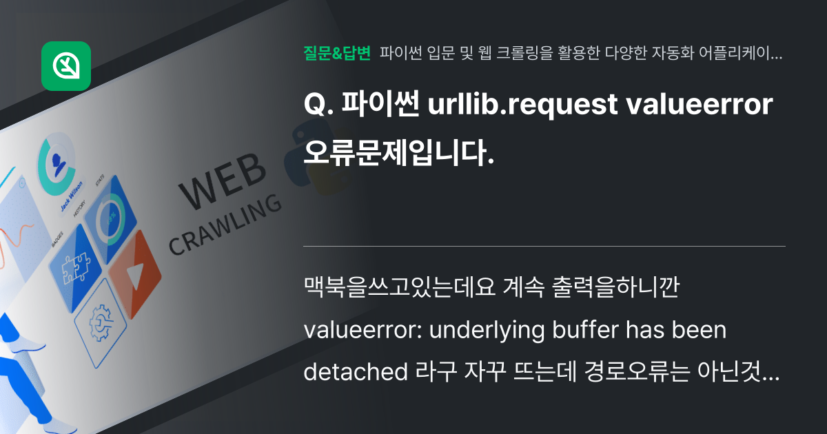 파이썬 urllib.request valueerror오류문제입니다... - 인프런 | 커뮤니티 질문&답변