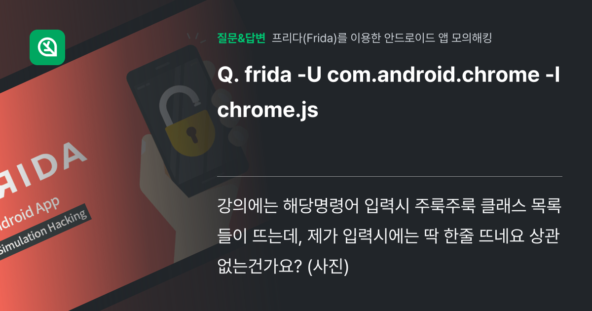 frida -U com.android.chrome -l chrom... - 인프런 | 커뮤니티 질문&답변