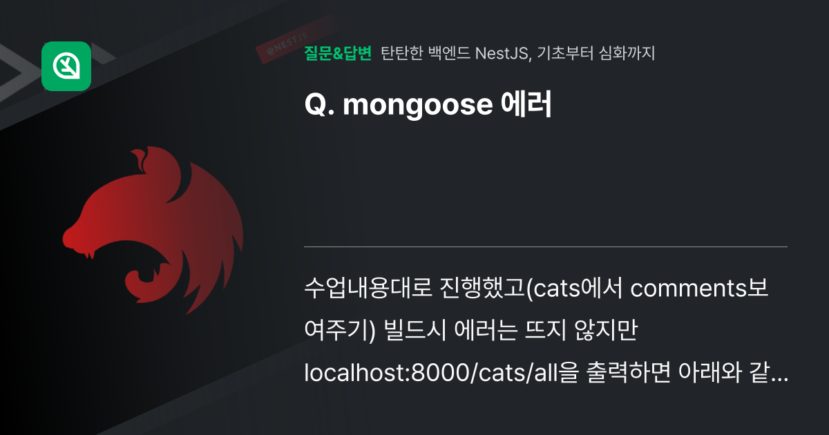 mongoose 에러 - 인프런 | 커뮤니티 질문&답변