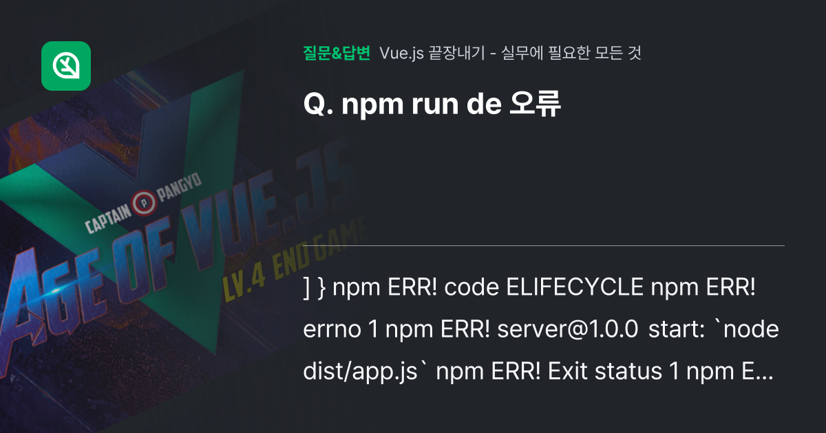 npm run de 오류 - 인프런 | 커뮤니티 질문&답변
