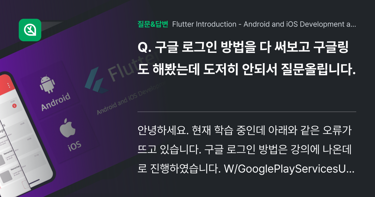 구글 로그인 방법을 다 써보고 구글링도 해봤는데 도저히 안되서 질... - 인프런 | 커뮤니티 질문&답변