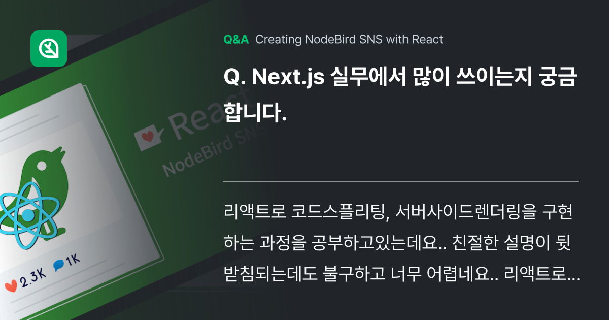 Next.js 실무에서 많이 쓰이는지 궁금합니다. - Inflearn | Community Q&A
