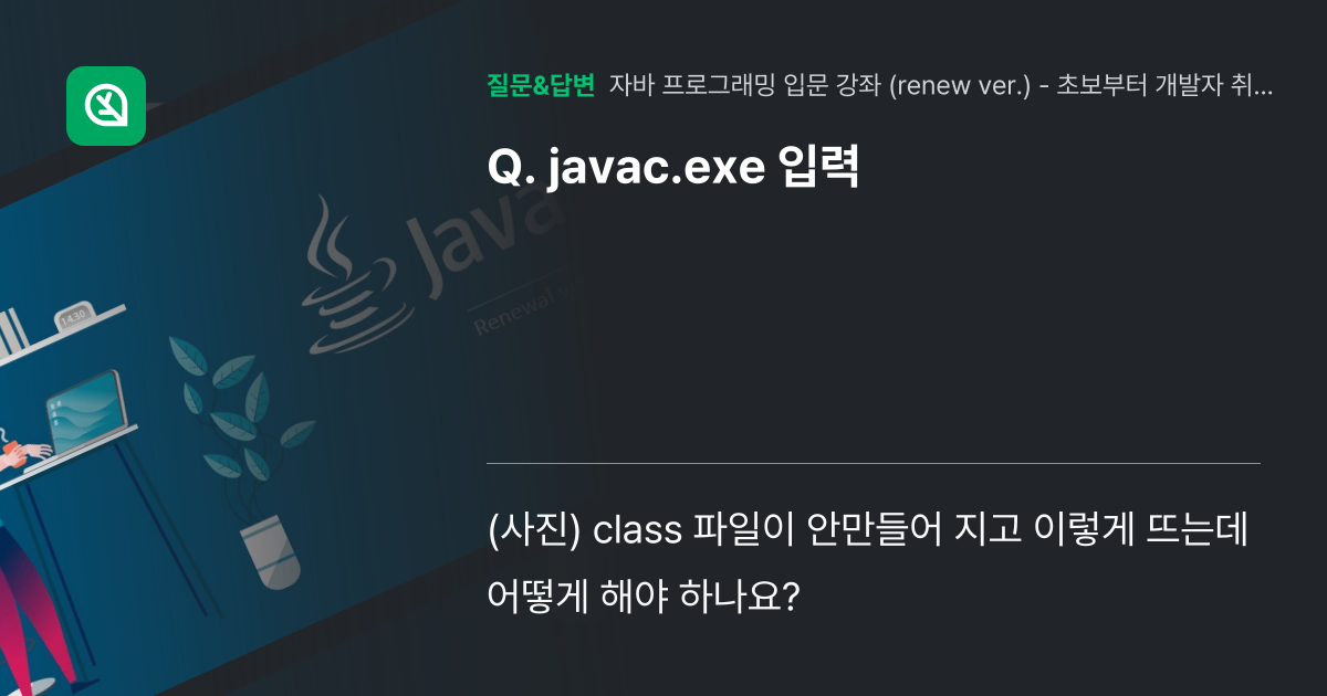 javac.exe 입력 - 인프런 | 커뮤니티 질문&답변