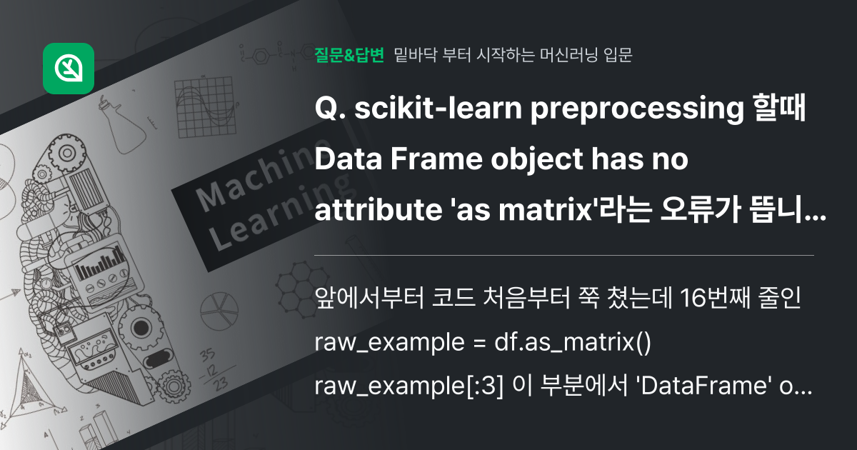 scikit-learn preprocessing 할때 Data F... - 인프런 | 커뮤니티 질문&답변