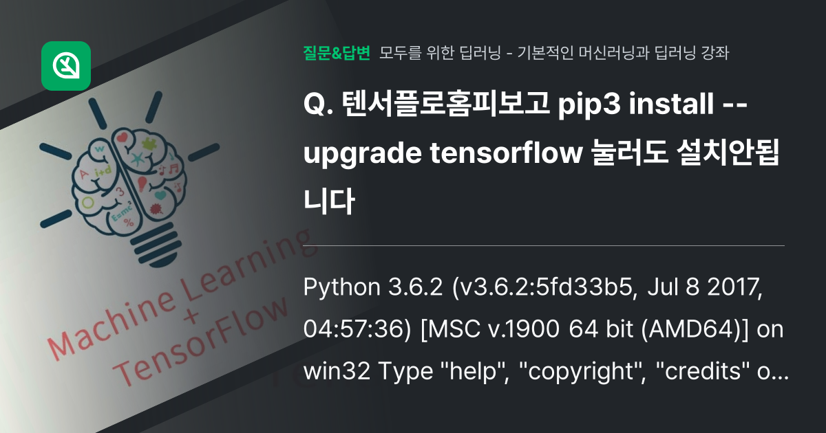 텐서플로홈피보고 pip3 install --upgrade tens... - 인프런 | 커뮤니티 질문&답변