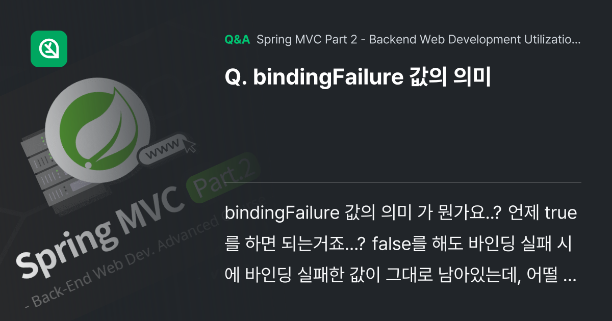 bindingFailure 값의 의미 - Inflearn | Community Q&A
