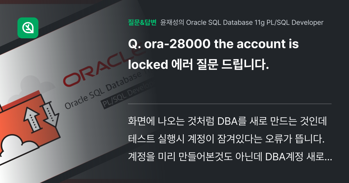 ora-28000 the account is locked 에러 질... - 인프런 | 커뮤니티 질문&답변