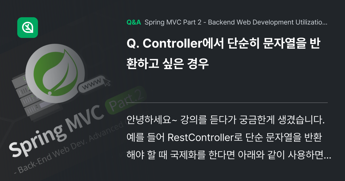 Controller에서 단순히 문자열을 반환하고 싶... - Inflearn | Community Q&A