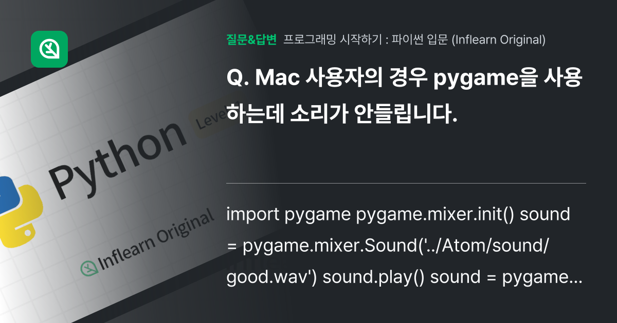 Mac 사용자의 경우 pygame을 사용하는데 소리가 안들립니다. - 인프런 | 커뮤니티 질문&답변