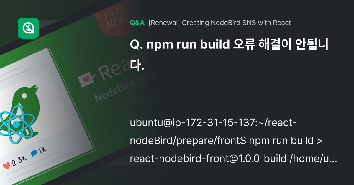 npm run build 오류 해결이 안됩니다. - Inflearn | Community Q&A