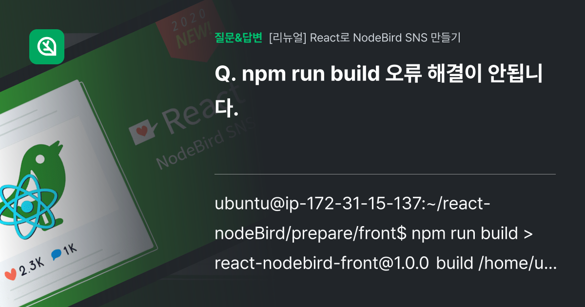 npm run build 오류 해결이 안됩니다. - 인프런 | 커뮤니티 질문&답변