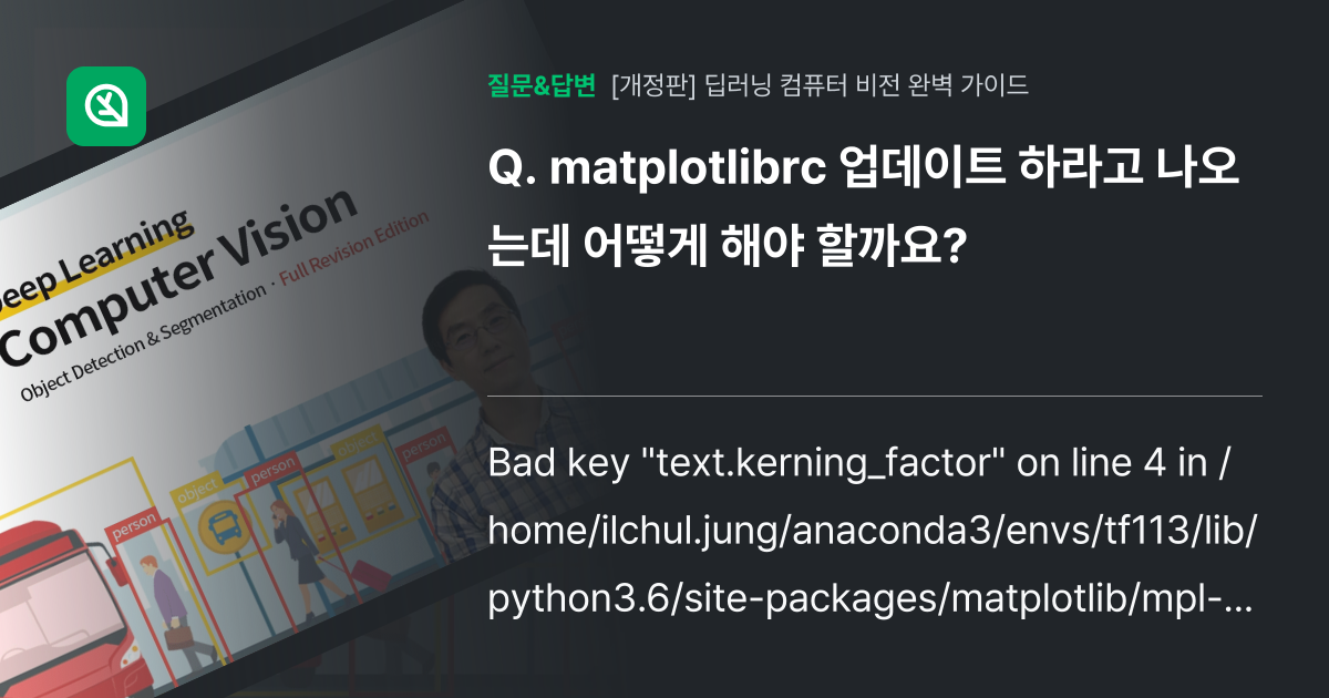 matplotlibrc 업데이트 하라고 나오는데 어떻게 해야 할... - 인프런 | 커뮤니티 질문&답변