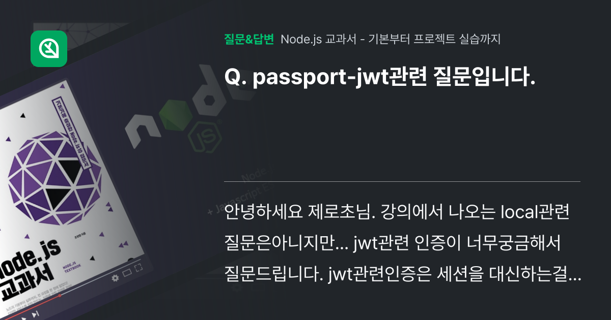 passport-jwt관련 질문입니다. - 인프런 | 커뮤니티 질문&답변