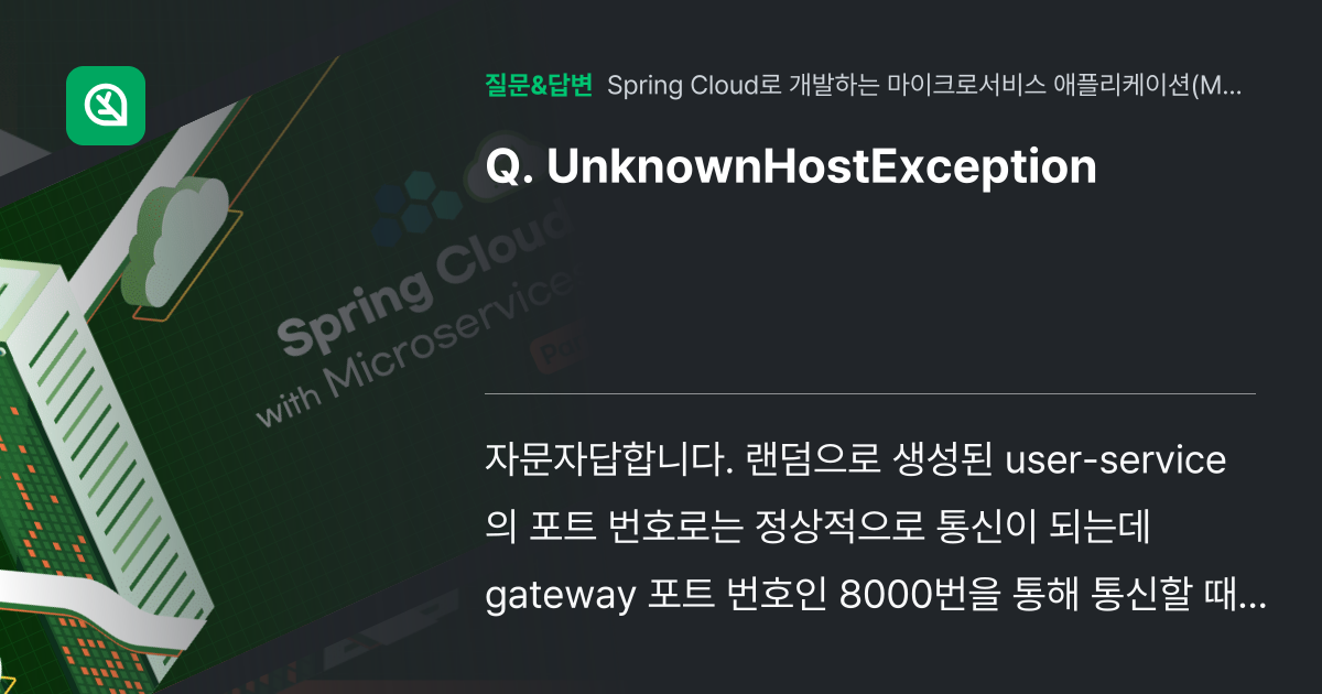 UnknownHostException - 인프런 | 커뮤니티 질문&답변