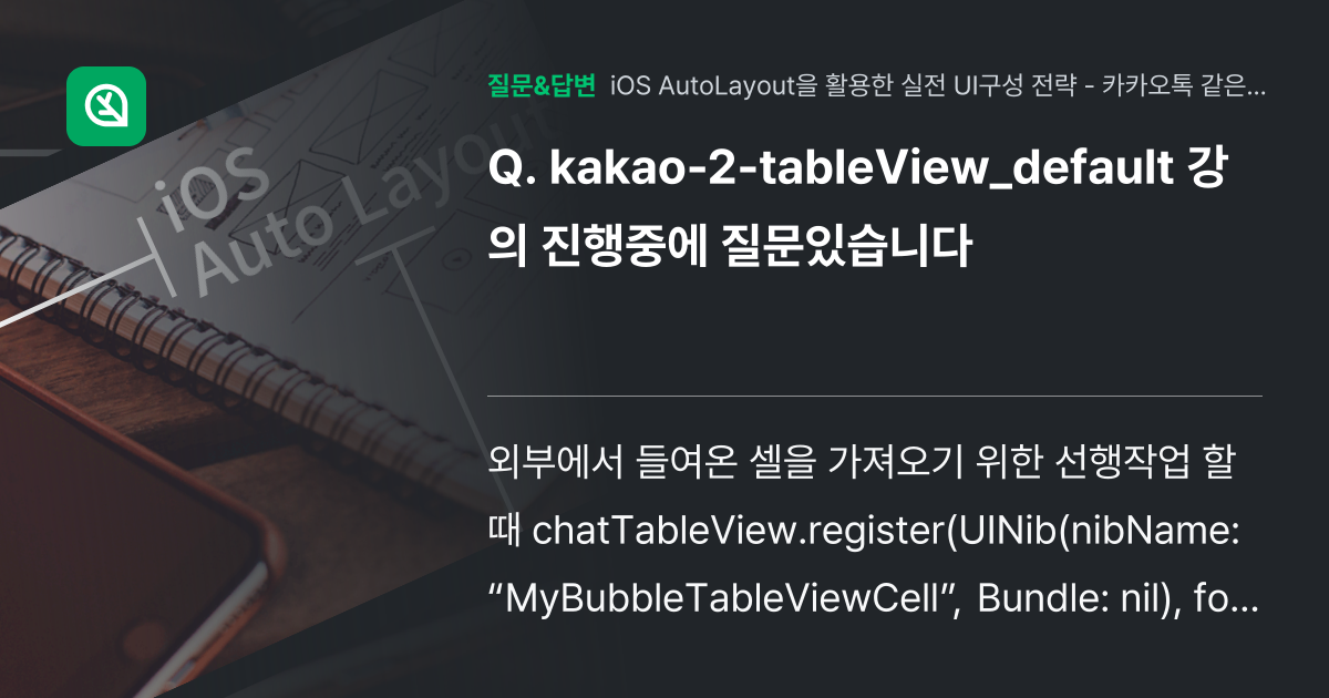 kakao-2-tableView_default 강의 진행중에 질문... - 인프런 | 커뮤니티 질문&답변