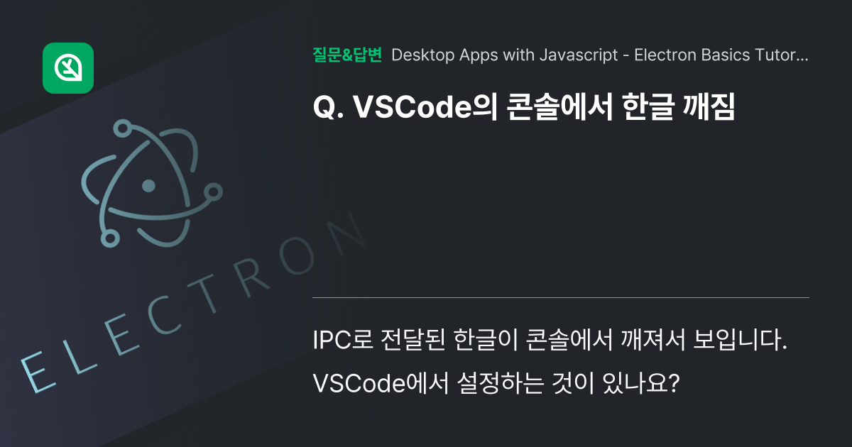 VSCode의 콘솔에서 한글 깨짐 - Inflearn | Community Q&A