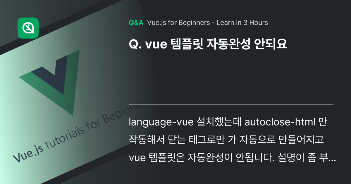 vue 템플릿 자동완성 안되요 - Inflearn | Community Q&A