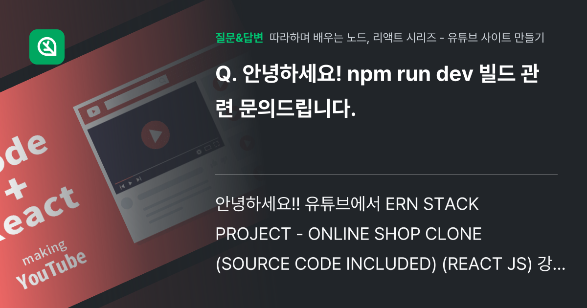 안녕하세요! npm run dev 빌드 관련 문의드립니다. - 인프런 | 커뮤니티 질문&답변